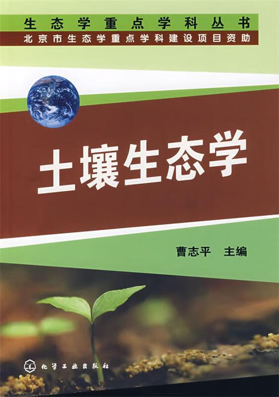 土壤生态学 曹志平 主编 化学工业出版社