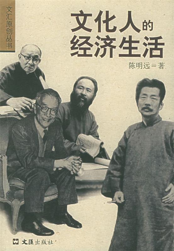 文化人的经济生活 陈明远 著【书】