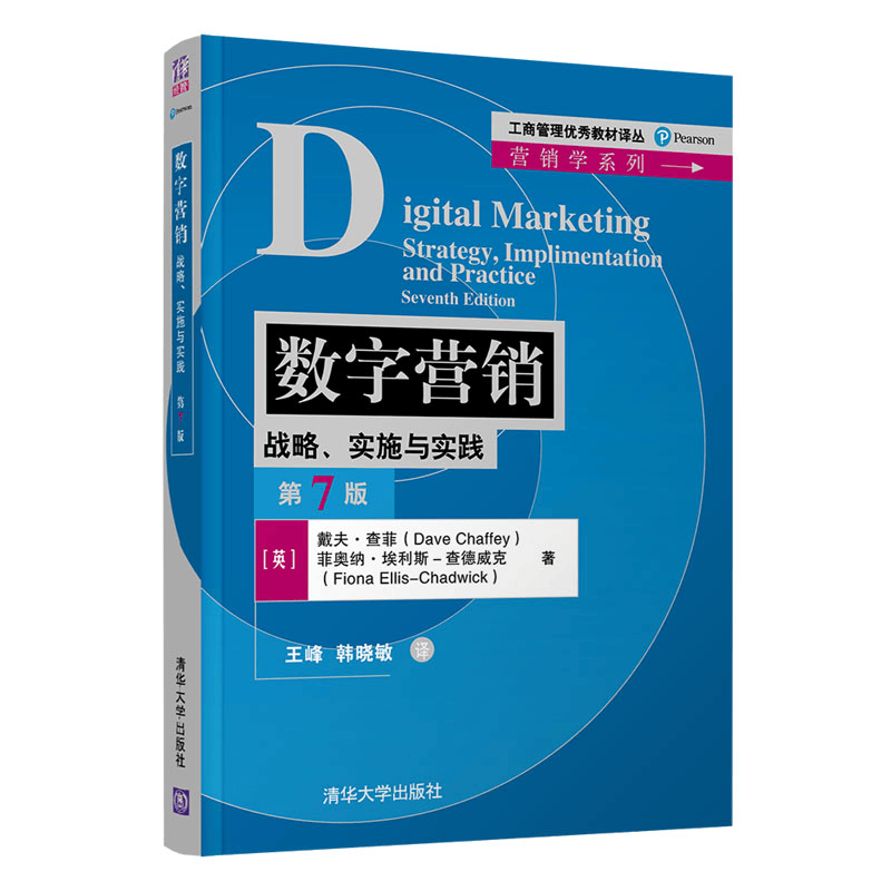 数字营销：战略、实施与实践（第7版）戴夫·查菲 清华大学出版社 网络营销高等教材