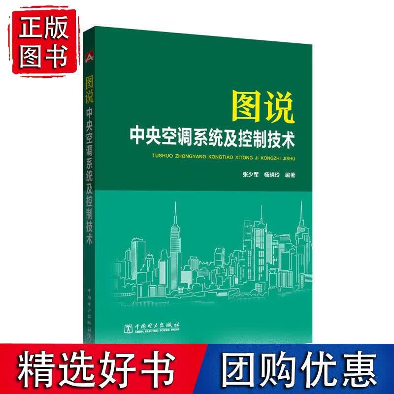 图说中央空调系统及控制技术 中国电力出版社