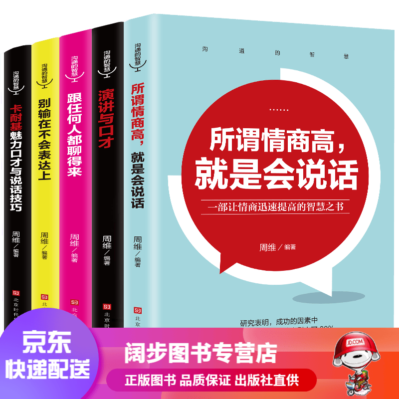 【官方 京东配送】全5册人际交往书籍所谓情商高就是会说话沟通的智慧别输在不会表达上 说话技巧的书 心理学语言的突破