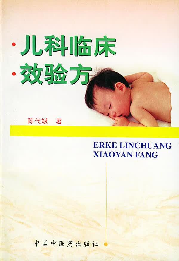 儿科临床效验方