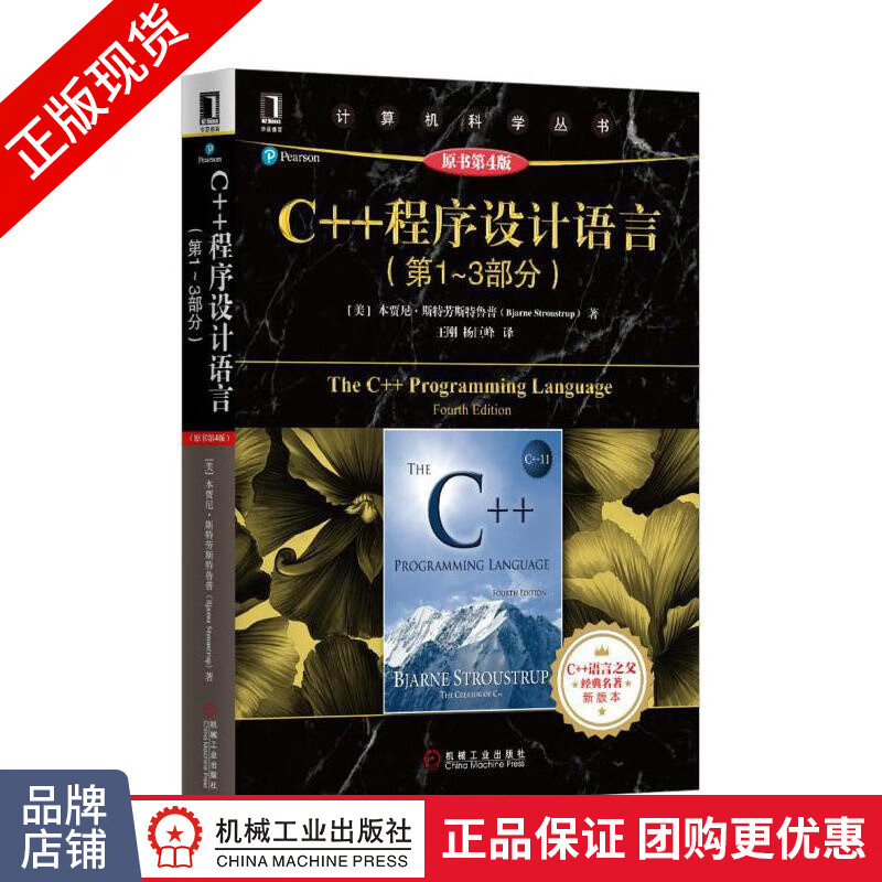 包邮 C++程序设计语言（第1～3部分）（原书第4版）|4970615