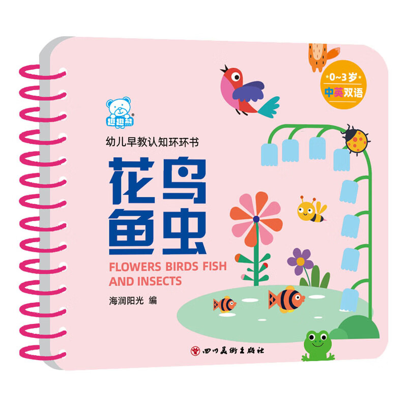幼儿早教认知环环书 花鸟鱼虫 幼儿图书 早教书 儿童书籍 图书