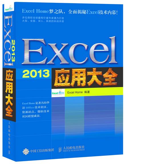 Excel 2013应用大全 Excel Home编著 9787115388568