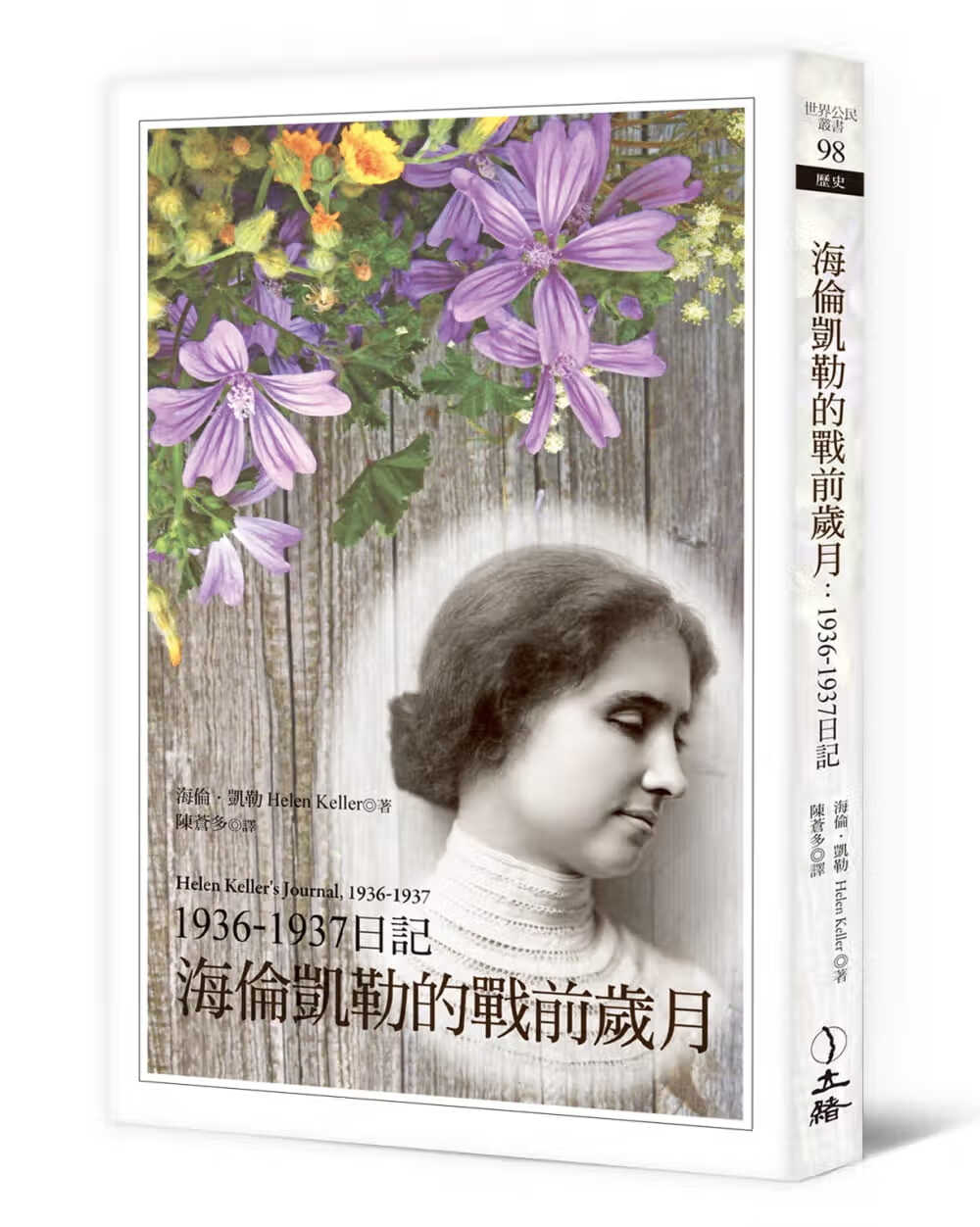 预售 海伦．凯勒 海伦凯勒的战前岁月：1936-1937日记 立绪