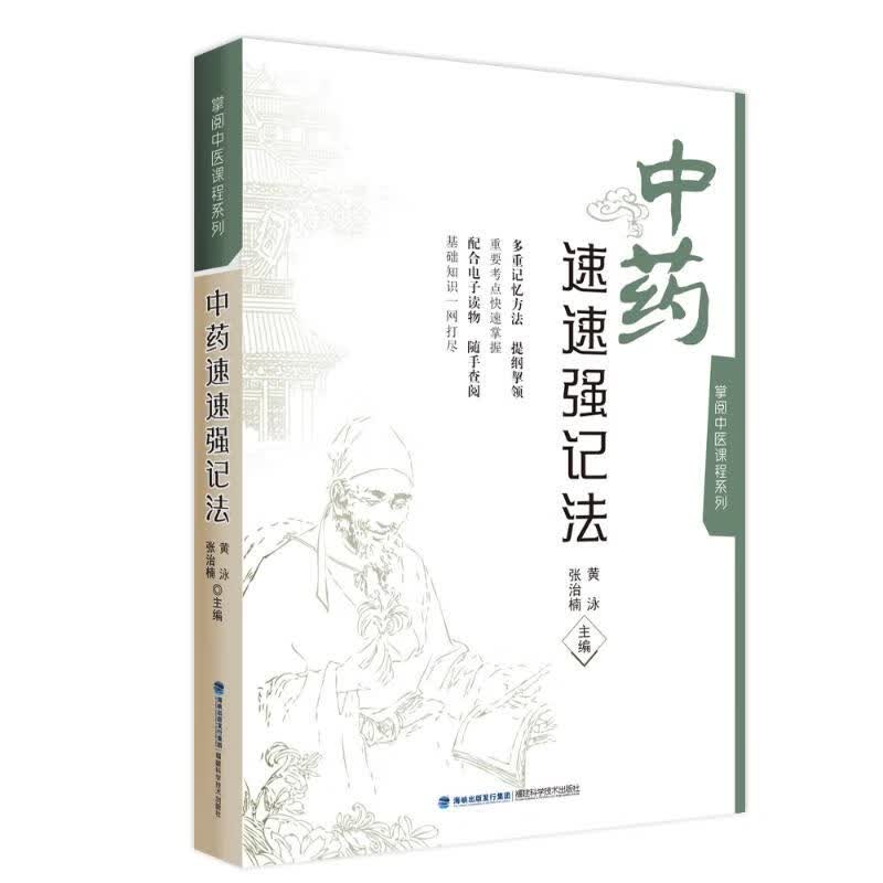 中药速速强记法 黄泳,张治楠 编 中药学