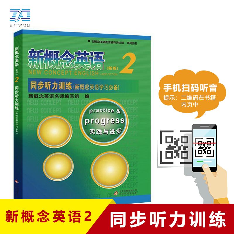 新概念英语2 同步听力训练