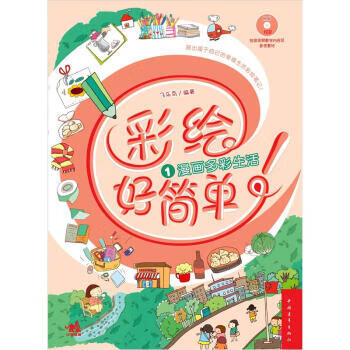 彩绘好简单1:漫画多彩生活 飞乐鸟 著【书】