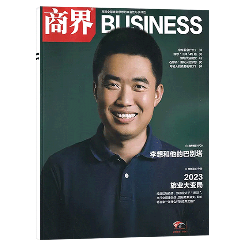 【多期可选】商界杂志企业经营管理财经贸易经管类期刊 2023年4月