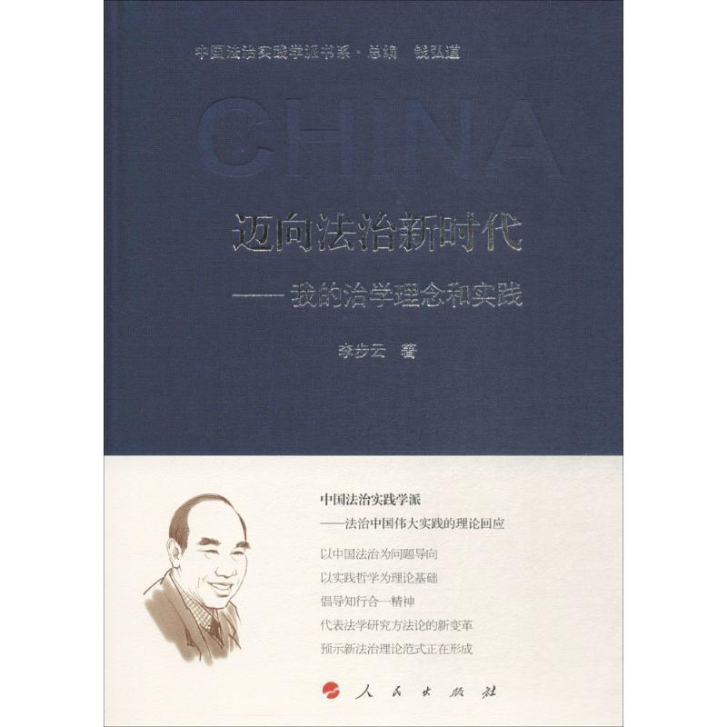 迈向法治新时代 李步云 著【书】