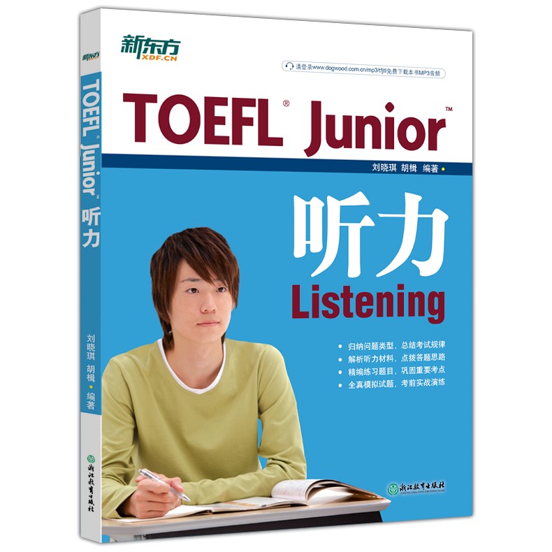 现货包邮 TOEFL Junior 听力 刘晓琪 胡楫 备考小托福考试 美国留学 TOEFL