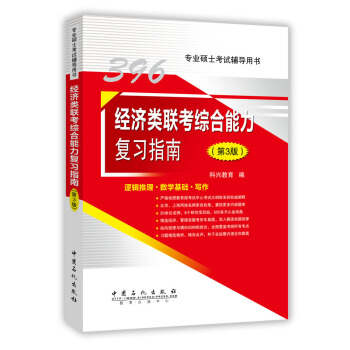 396经济类联考综合能力复习指南第三3版中国石化出版社978 科兴教育【好书，下单速发】