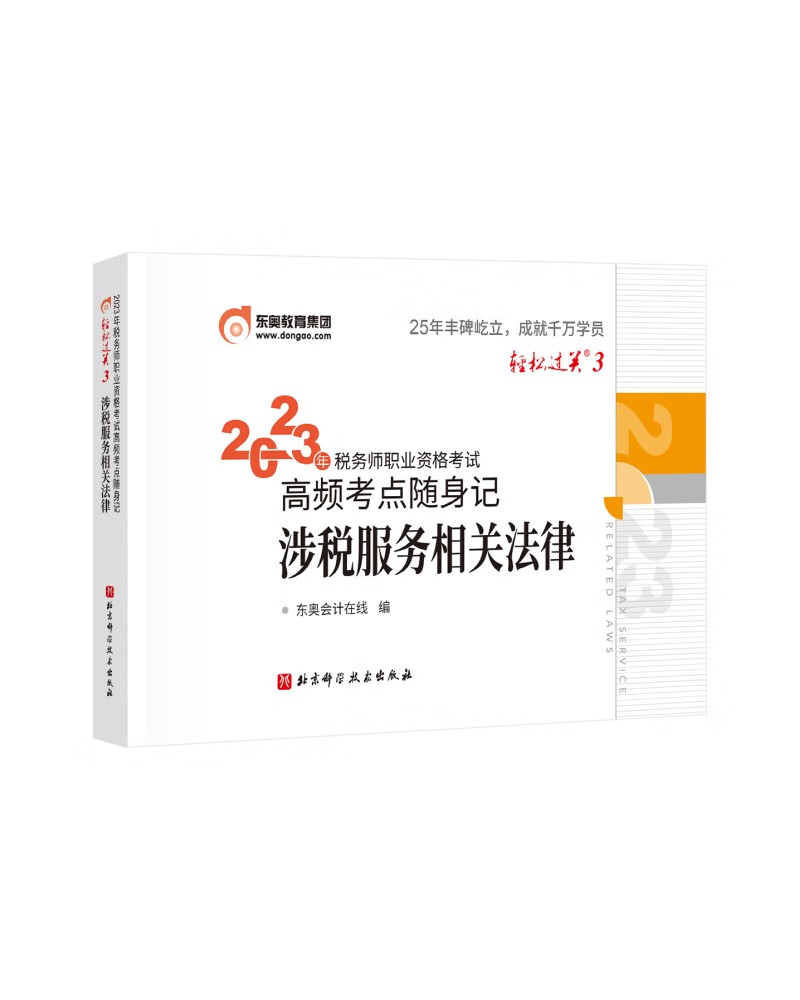 东奥税务师2023教材辅导 涉税服务相关法律 轻松过关3.2023年税务师职业资格考试高频考点随身记