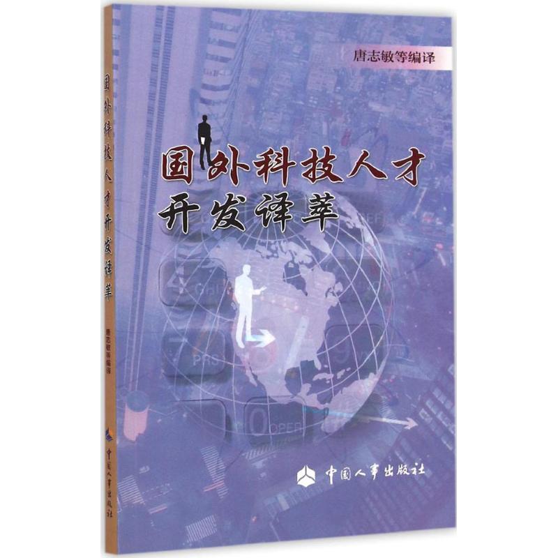 国外科技人才开发译萃
