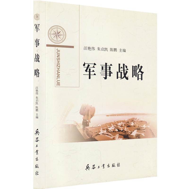 军事战略9787518106141兵器工业汪艳伟