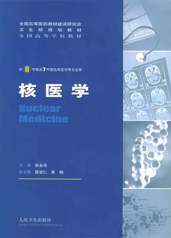 全国高等学校教材：核医学