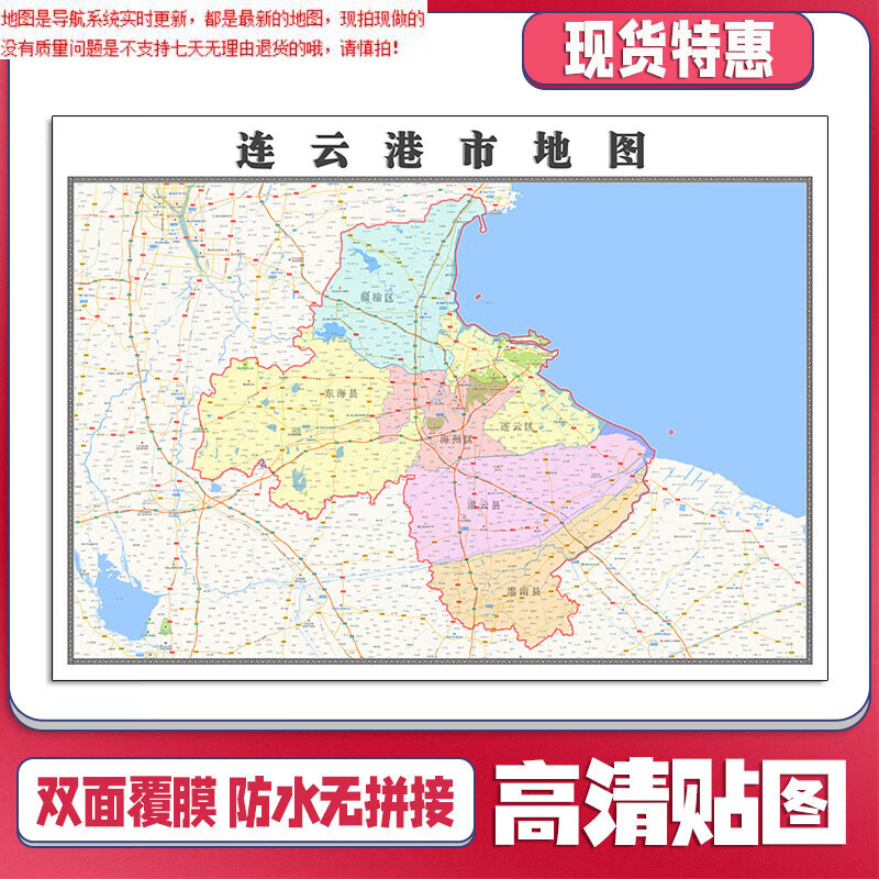 连云港市地图1.1米江苏省贴图可定制行政信息交通路线划分新款