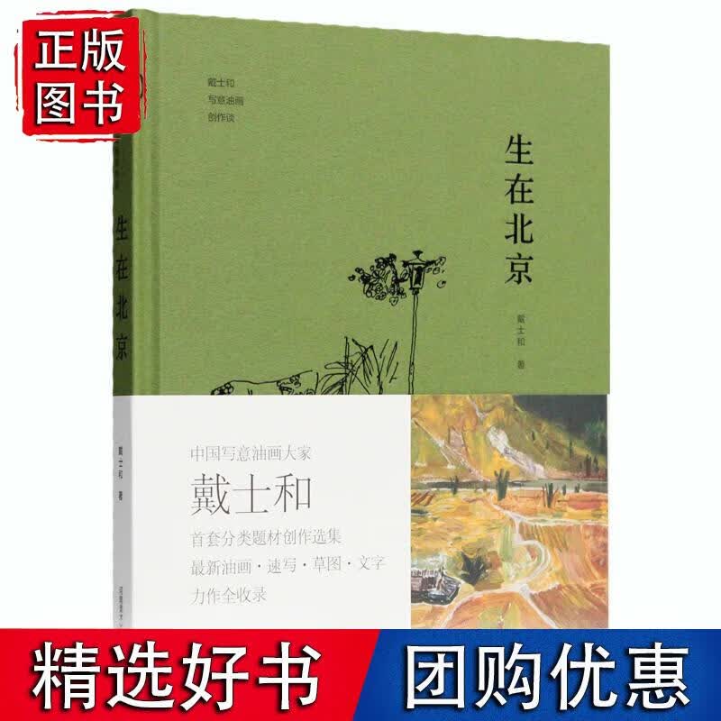 生在北京——戴士和写意油画创作谈
