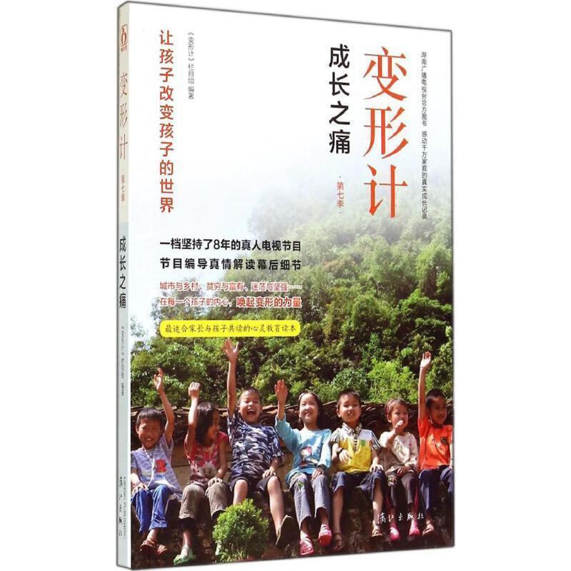 变形计:成长之痛
