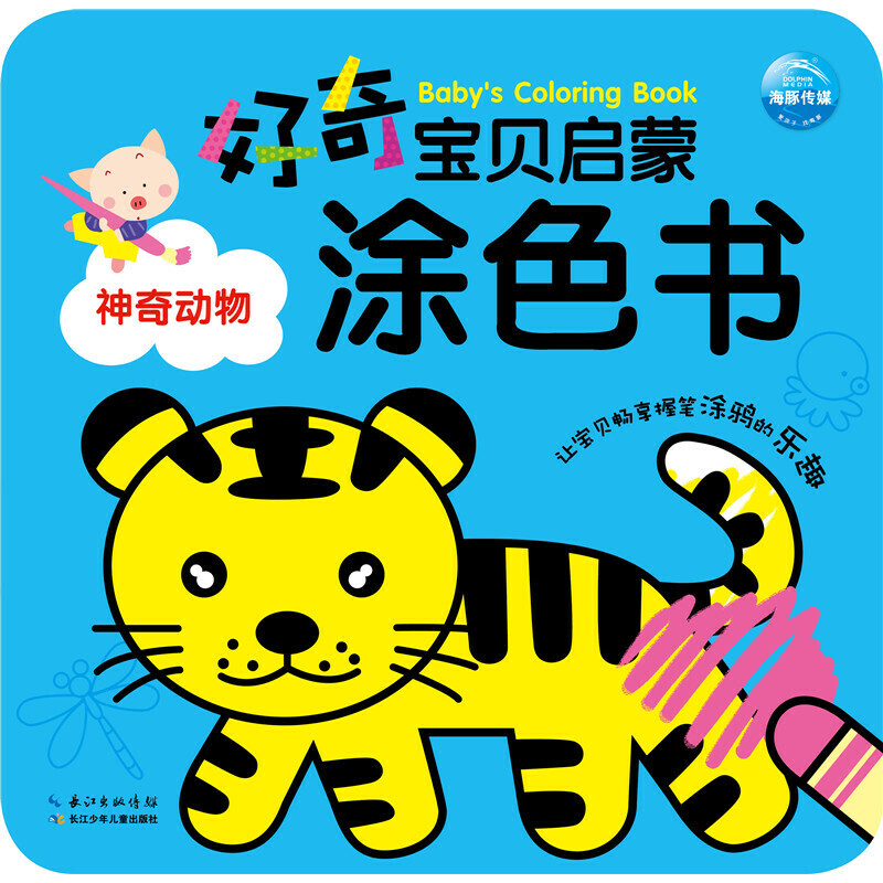 神奇动物/好奇宝贝启蒙涂色书