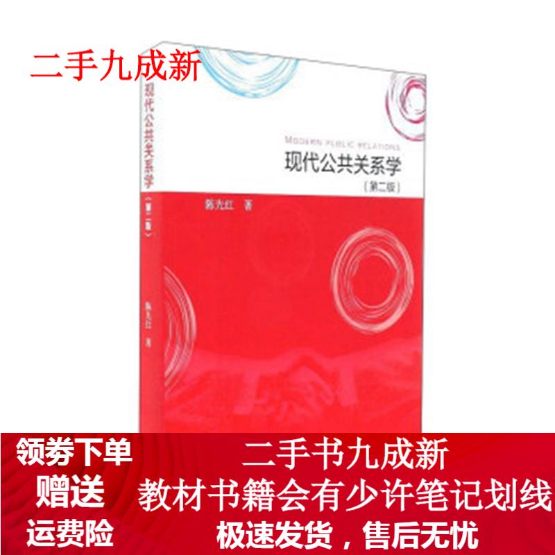 现代公共关系学 陈先红 9787040476835 高等教育出版社