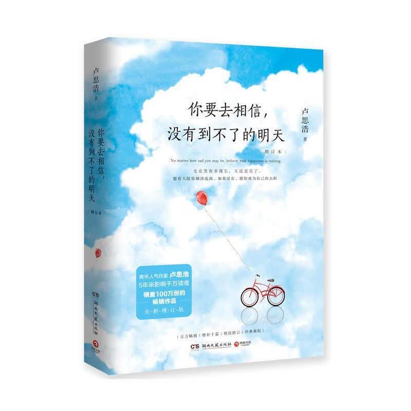 你要去相信，没有到不了的明天 卢思浩 著 湖南文艺出版社