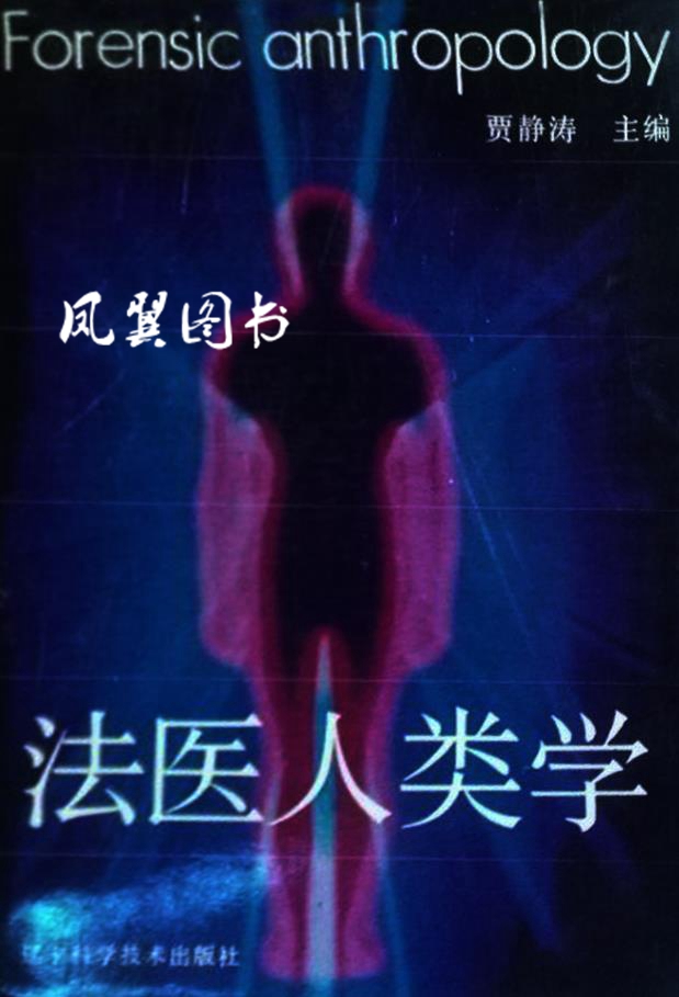 法医人类学 贾静涛主编 辽宁科学技术出版社