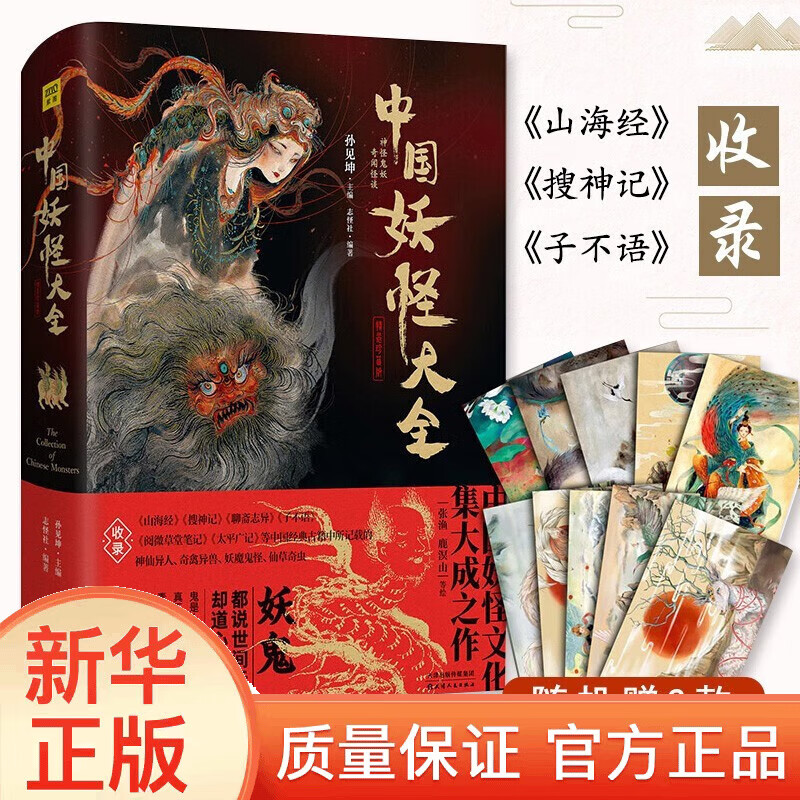 中国妖怪大全精装珍藏版  收录山海经 搜神记神仙异人妖魔鬼怪画集百鬼夜行XN 中国妖怪百科全书