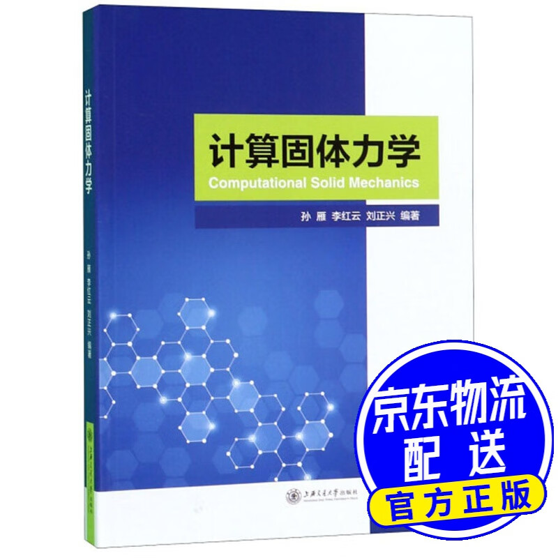 计算固体力学