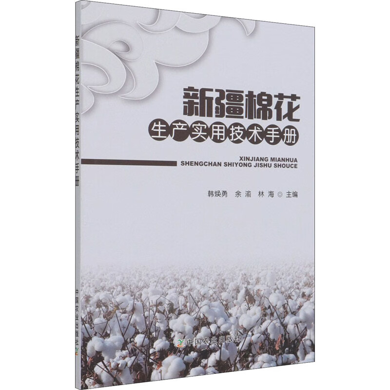 新疆棉花生产实用技术手册 韩焕勇,余渝,林海 编 种植业