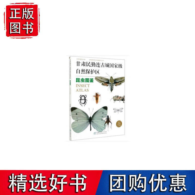 甘肃民勤连古城自然保护区昆虫图鉴/甘肃民勤连古城自然保护区科学考察系列丛书