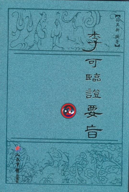 李可临证要旨2 孙其新