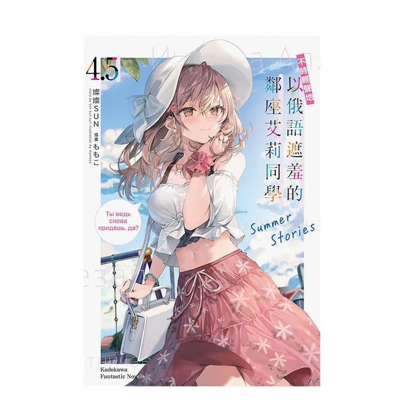 不时轻声地以俄语遮羞的邻座艾莉同学 (4.5) Summer Stories 港台原版中文繁体轻小说 善本图书 不時輕聲地以俄語遮羞的鄰座艾莉同學 (4.5)