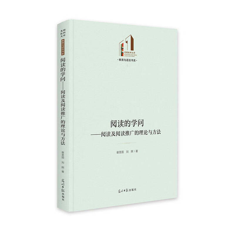 阅读的学问：阅读及阅读推广的理论与方法
