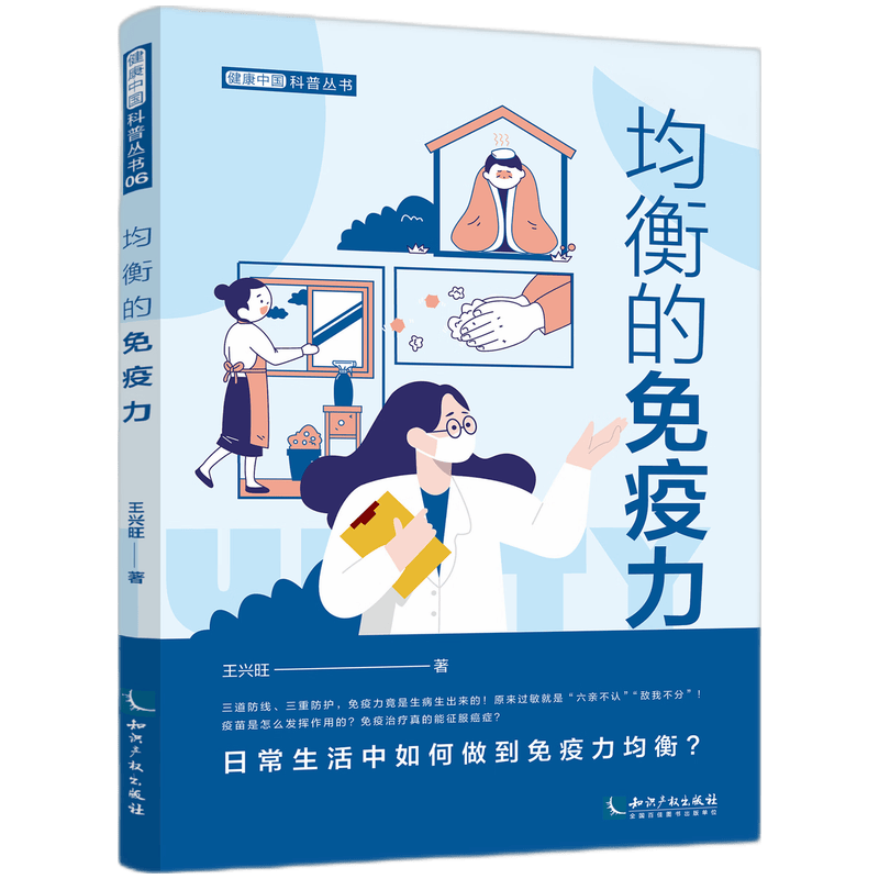 均衡的免疫力