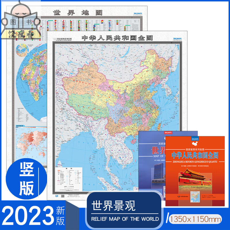 2023年新版 中国 世界 贴图 高清 折叠 竖版