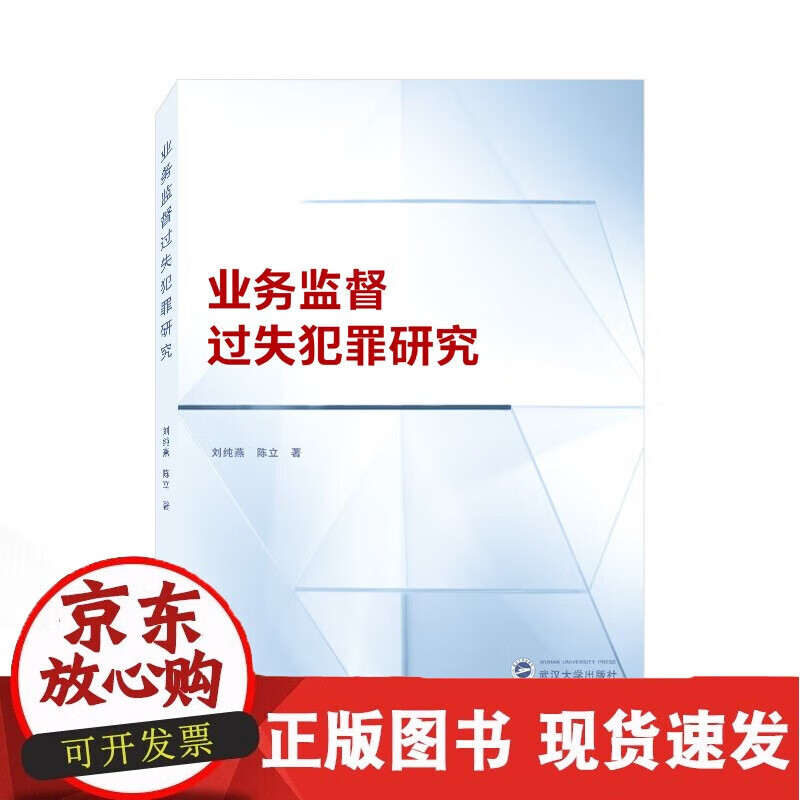 【现货】业务监督过失犯罪研究