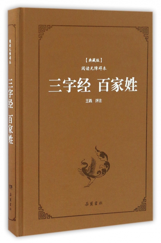 三字经百家姓(典藏版阅读无障碍本)(精)