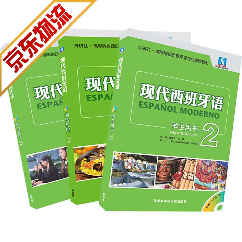 现代西班牙语2新版套装(学生用书2.阅读教2.听力教程2共3册)