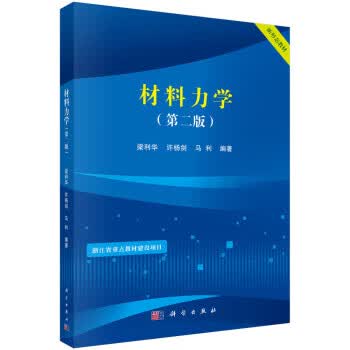 材料力学 梁利华,许杨剑,马利 科学出版社 9787030737267