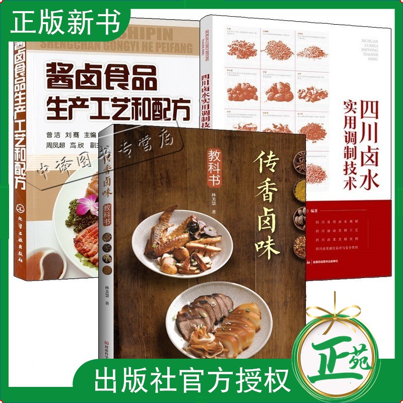 3册 传香卤味教科书+四川卤水实用调制技术+酱卤食品生产工艺和配方卤肉卤菜制作教程书籍五香红卤水传统