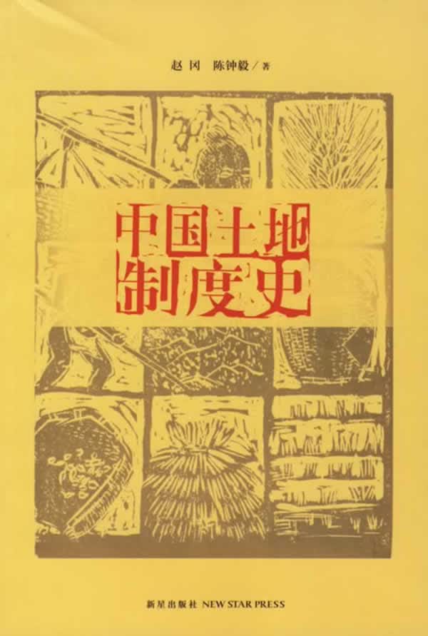 中国土地制度史 赵冈 陈钟毅【好书】