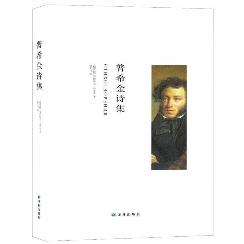 普希金诗集【好书，下单速发】