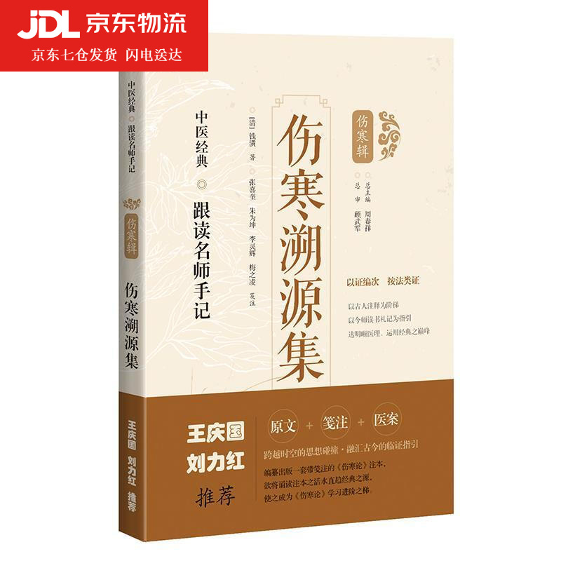 伤寒溯源集 钱潢 9787547854624