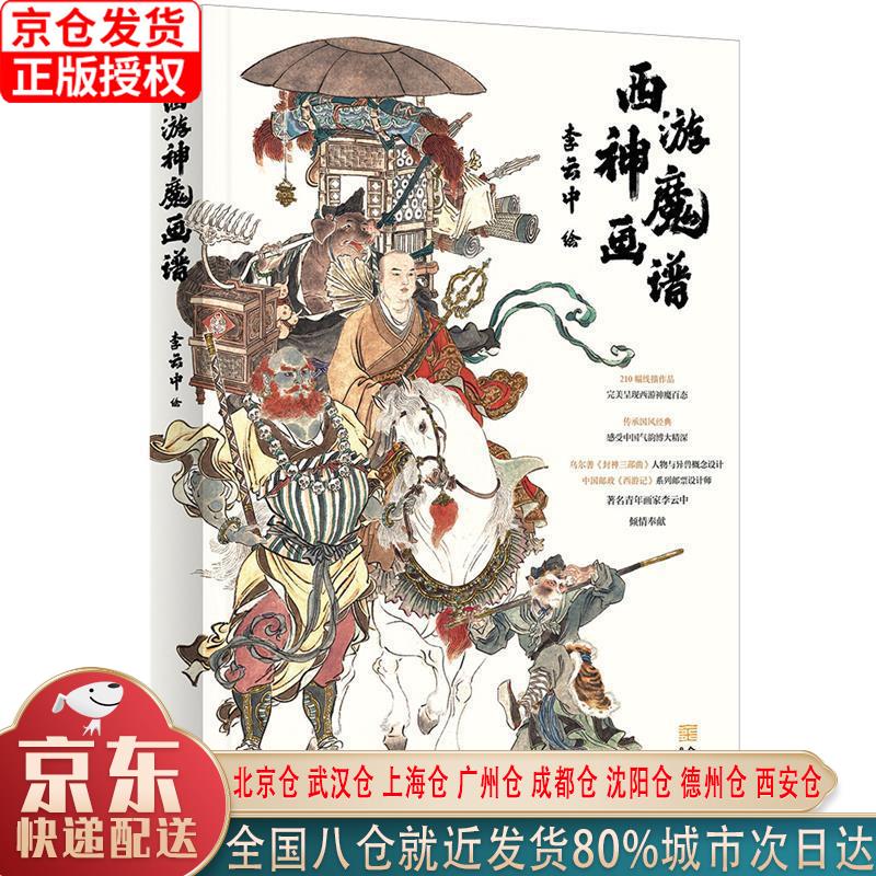 【新华全新书籍】西游神魔画谱 李云中 金城出版社