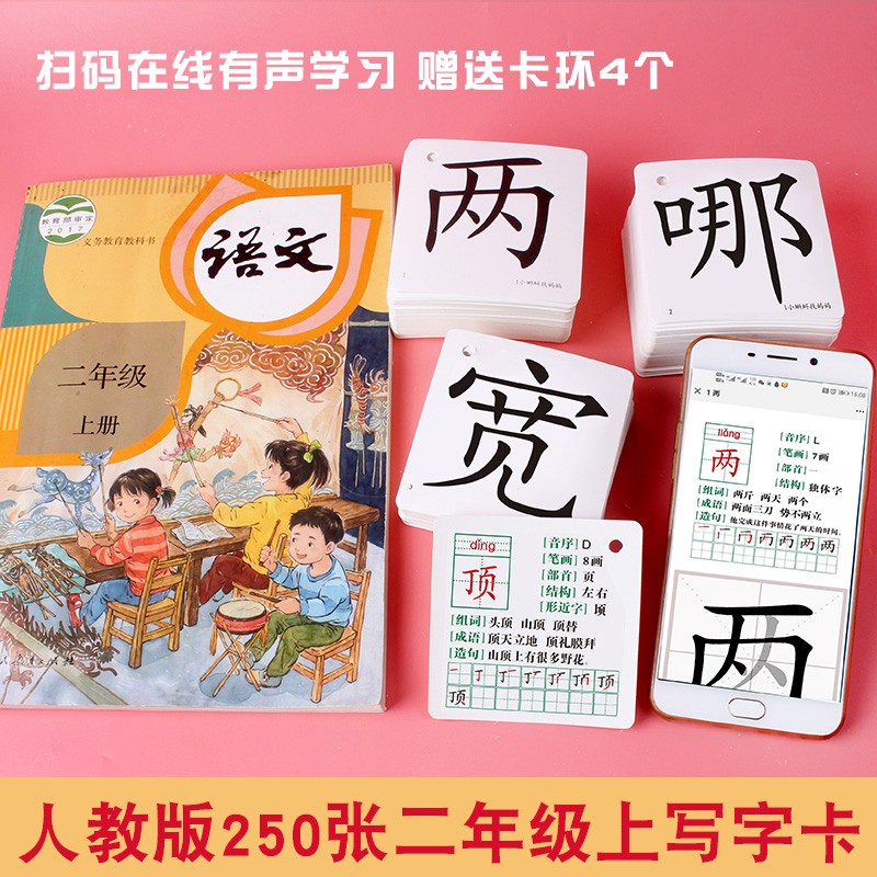 识字卡片二年级上册下册语文课本同步生字卡片写字生字认字描红本练字帖笔顺书写同步人教版语文课本随堂生字预习卡片铅笔硬笔书法练习本田字格 二上写字卡250