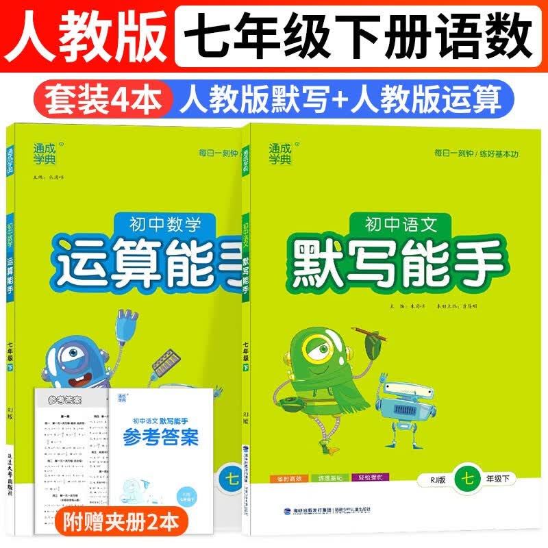 默写+运算能手初一语文数学七年级下册人教版RJ通城学典同步课本高手练习册初中7年级（4本含答案）