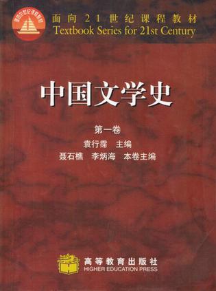 中国文学史 袁行霈【书】