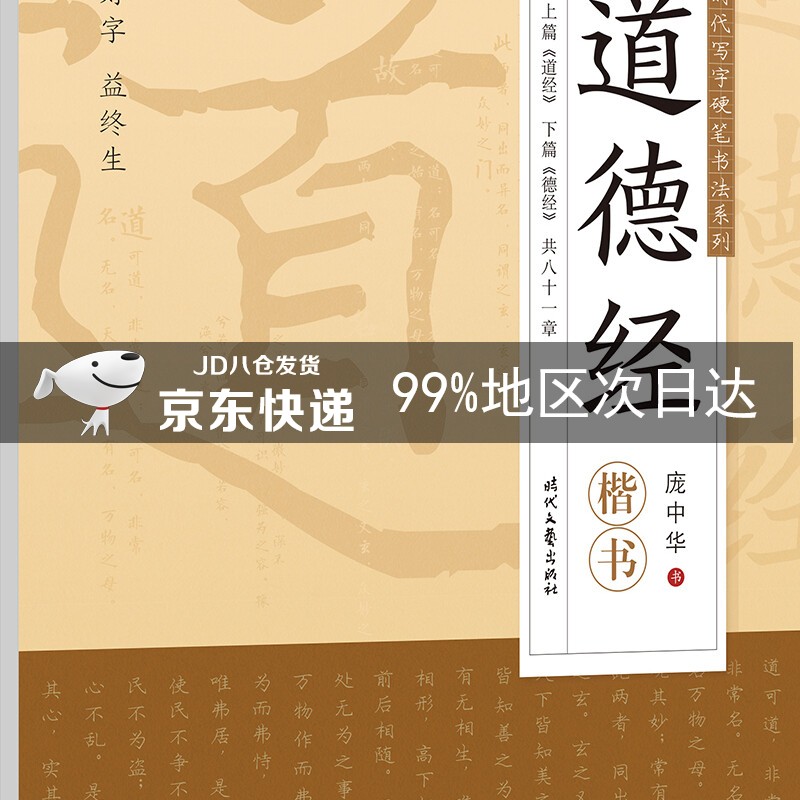 庞中华：道德经（楷书）